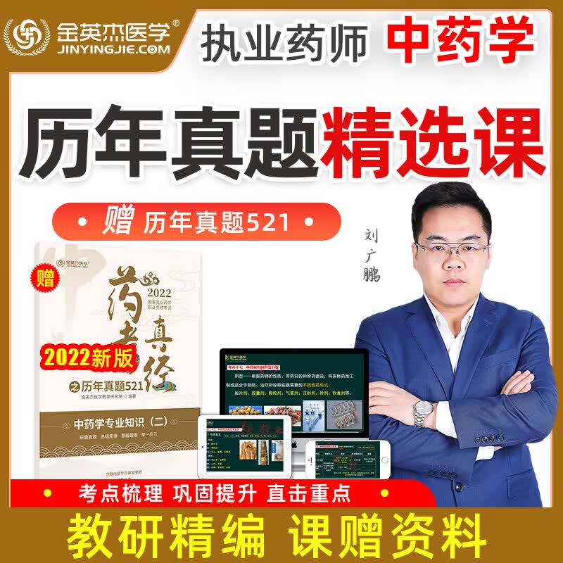 【中药学】金英杰2022国家执业药师考试药考真经之历年真题521中药学专业知识一二中药学综合知识与能力药事管理与法规 课书包 中药学专业知识二