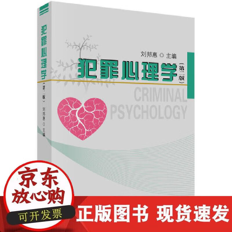 【现货】犯罪心理学(第二版)