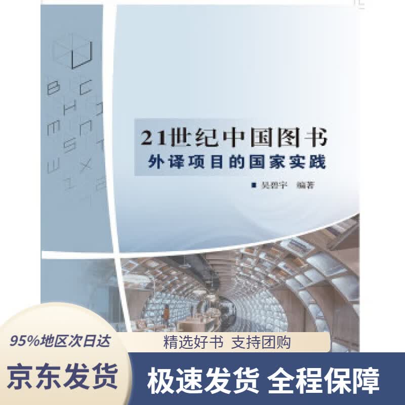 【 京东配送 支持团购】21世纪中国图书外译项目的国家实践