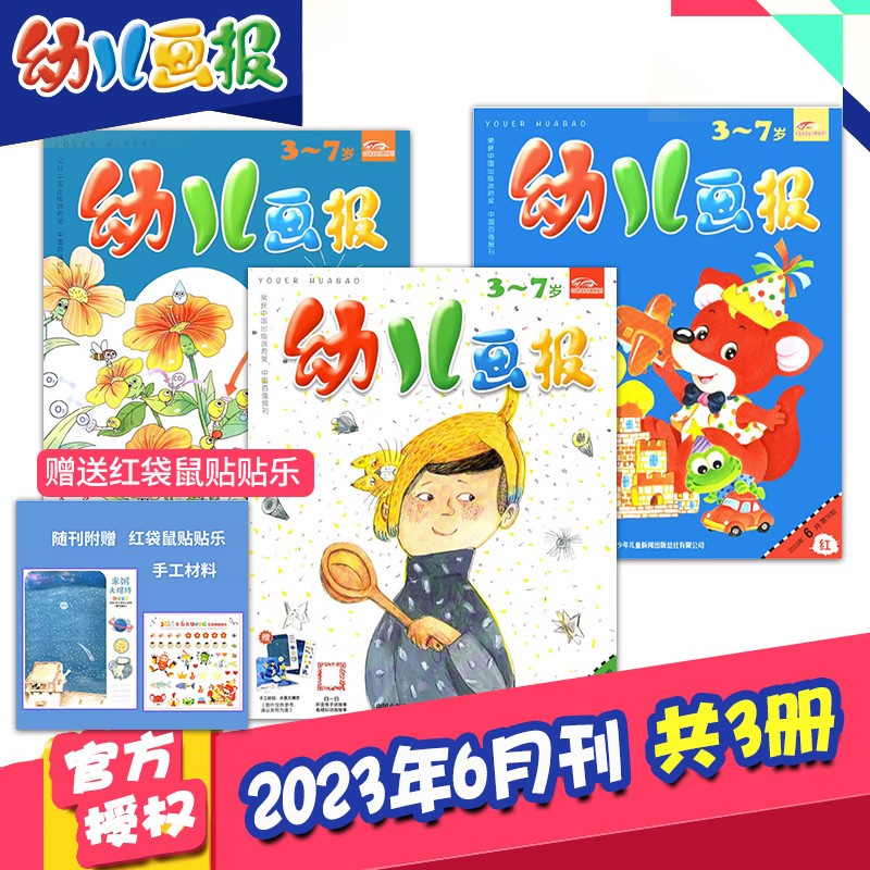 【打包订购】幼儿画报2023/22年12期共36册杂志订阅3-7岁婴幼儿早教启蒙儿童睡前绘本故事书 【单期共3册含贴纸】2023年6月刊
