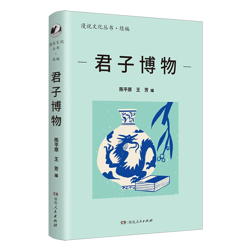 君子博物（漫说文化丛书续编，北大陈平原总编；汇集沈从文、王世襄、马未都等名家；聚焦国宝重器，承载中华文明的深厚传统）