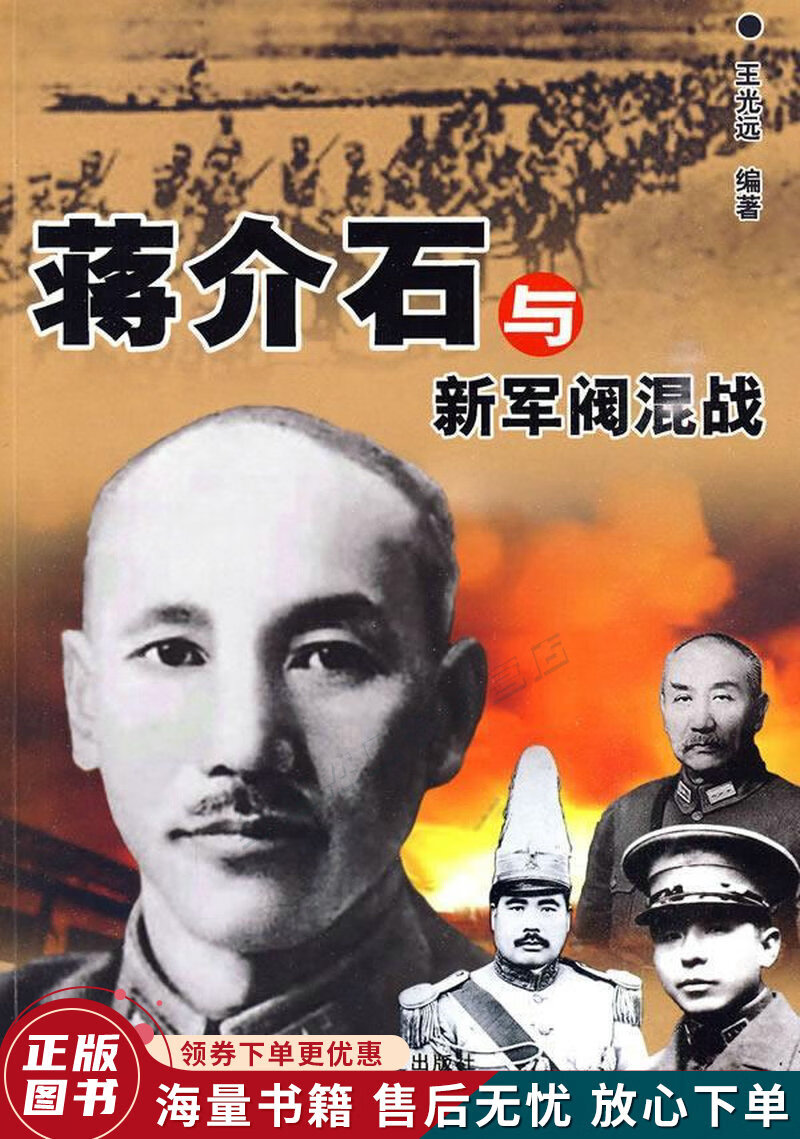 蒋介石与新军阀混战