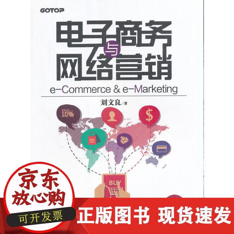 【现货】电子商务与网络营销（e-Commerce & e-Marketing）