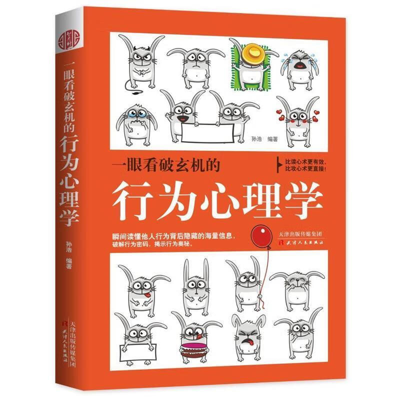 一眼看破玄机的行为心理学 孙浩