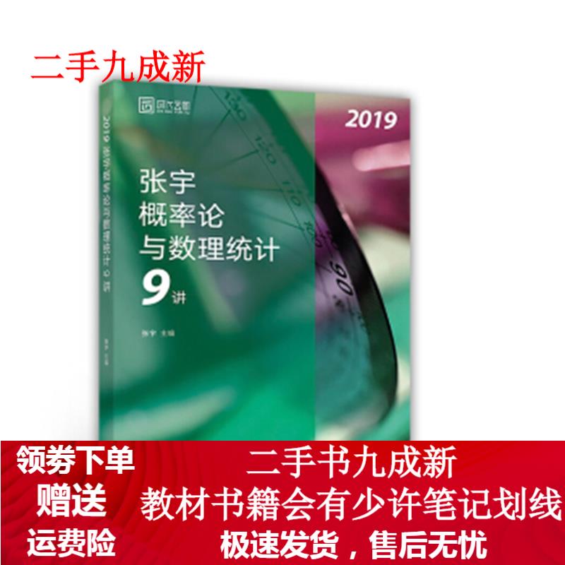 2019张宇概率论与数理统计9讲 张宇 著 9787040489989 高等教育出版社