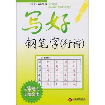 写好钢笔字 《写字》编辑部 编