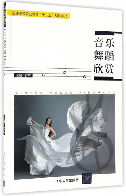 音乐舞蹈欣赏(普通高等职业教育十三五规划教材)