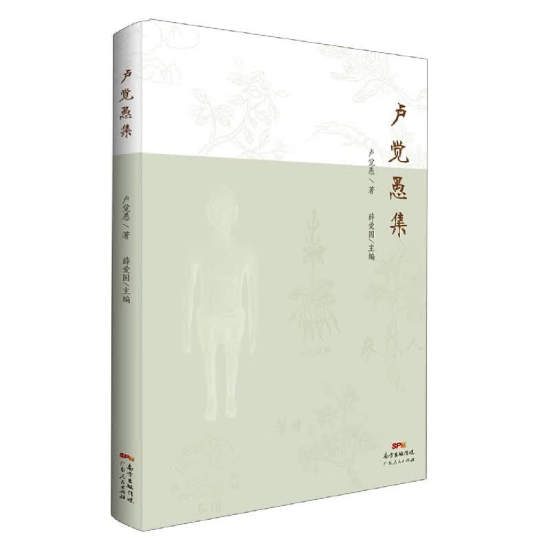 卢觉愚集 卢觉愚