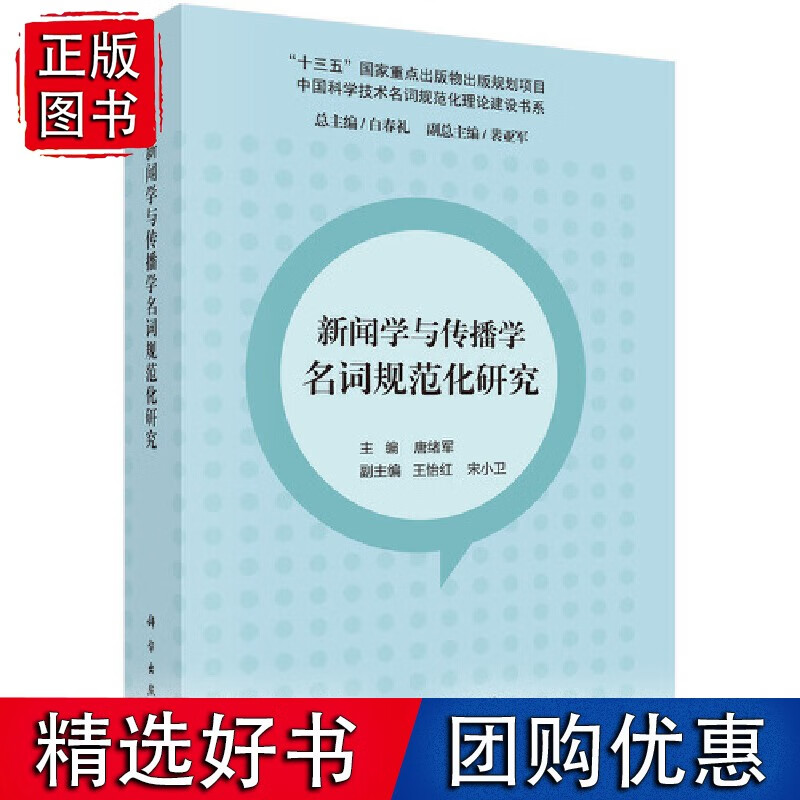 新闻学与传播学名词规范化研究