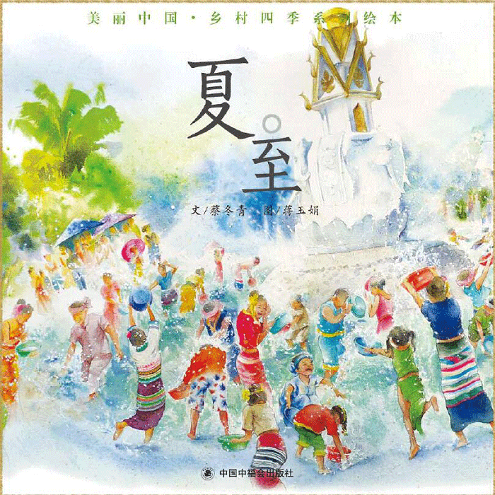 夏至(精)/美丽中国乡村四季系列绘本