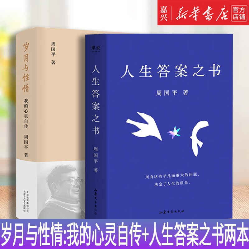 岁月与性情 我的心灵自传+人生答案之书共2册周国平与读者的日常问答集六十年私人回忆录