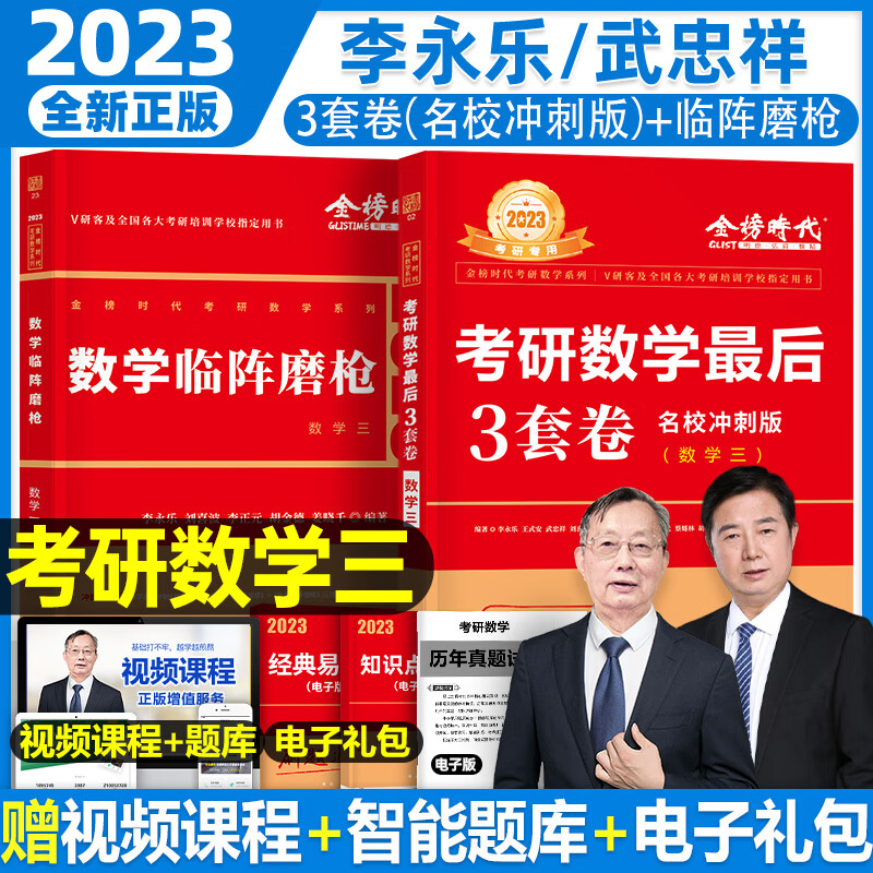 2023年考研数学李永乐6套卷临阵磨枪预测卷模拟强化决胜冲刺3六套2024武忠祥严选题复习全书基础篇24真题解析 2本】临阵磨枪+3套卷（名校冲刺版）数三