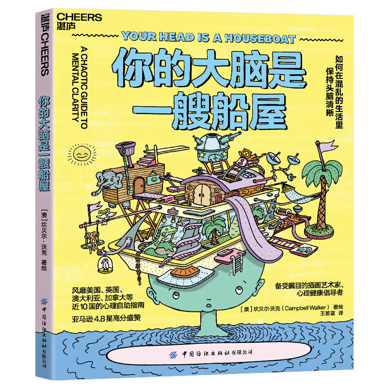 你的大脑是一艘船屋：如何在混乱的生活里保持头脑清晰 一本好玩、好看，还超好用的心理自助指南 励志书籍