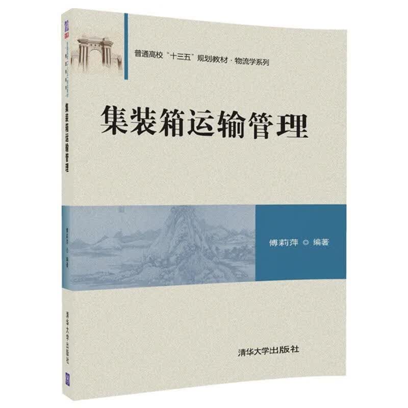 集装箱运输管理 傅莉萍
