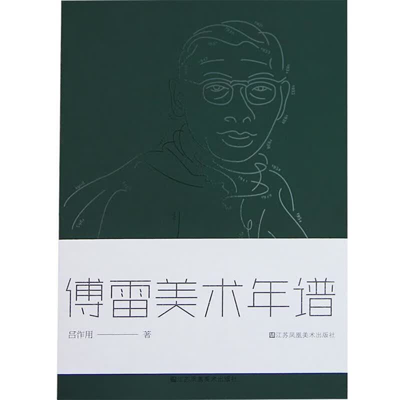 ！ 傅雷美术年谱 9787558014680 吕作用 江苏凤凰美术出版社
