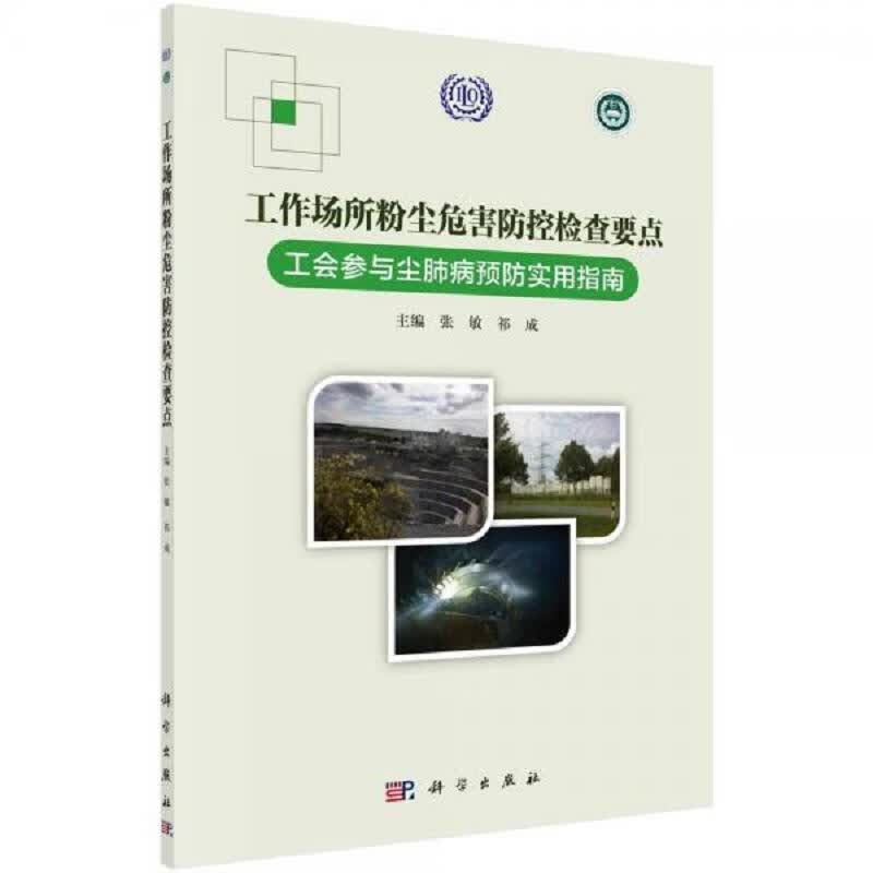 [书籍] 工作场所粉尘危害防控检查要点——工会参与尘肺病预防实用指南 张敏、祁成 科学出版社 97870306