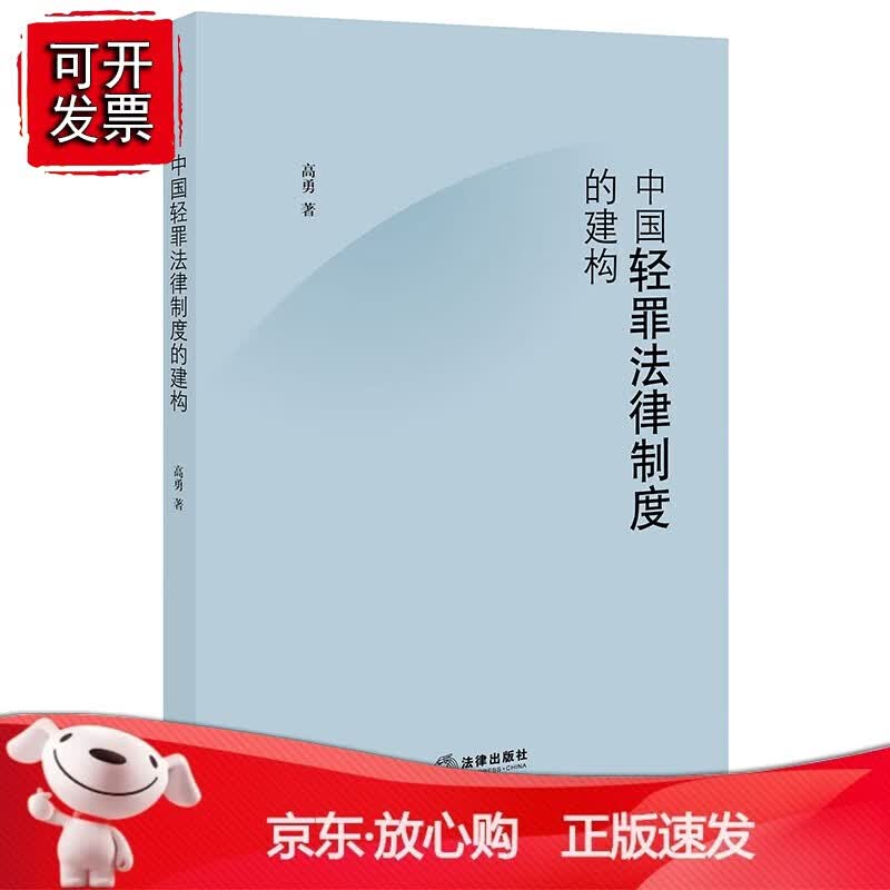 中国轻罪法律制度的建构