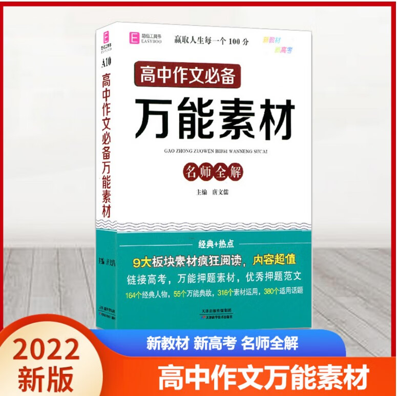 2022版易佰工具书 高中语文数学英语物理化学历史政治地理历史基础知识及要点考点全解高一高二高三年级高考 高中作文万能素材名师全解