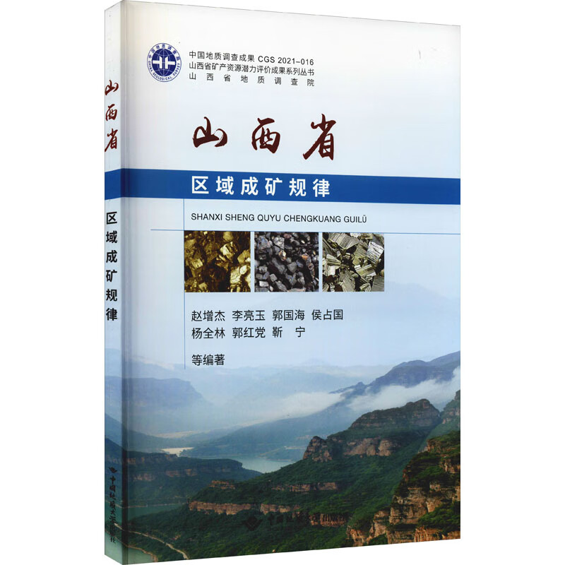 山西省区域成矿规律