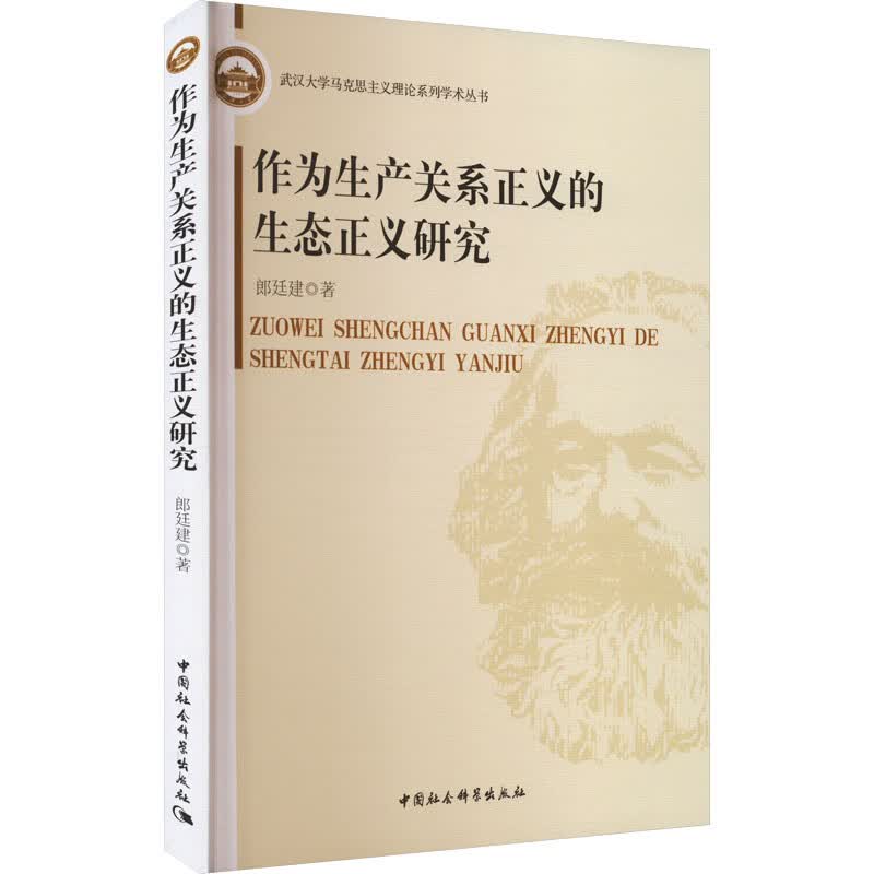 作为生产关系正义的生态正义研究 图书