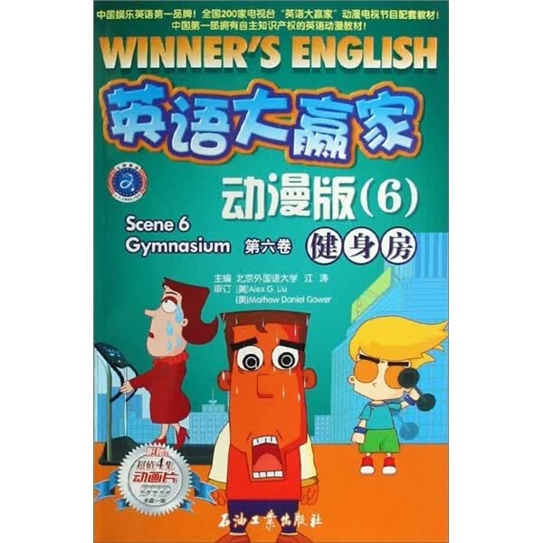 英语大赢家-动漫版-健身房 江涛 编【书】