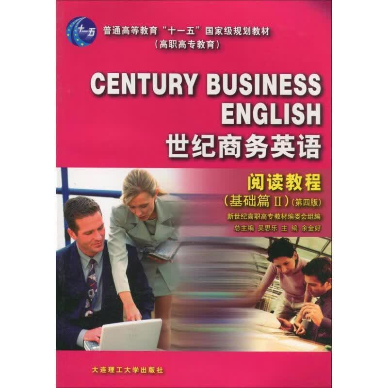 世纪商务英语阅读教程基础篇II第四版 余金好主编 大连理工大学出版社 9787561137710