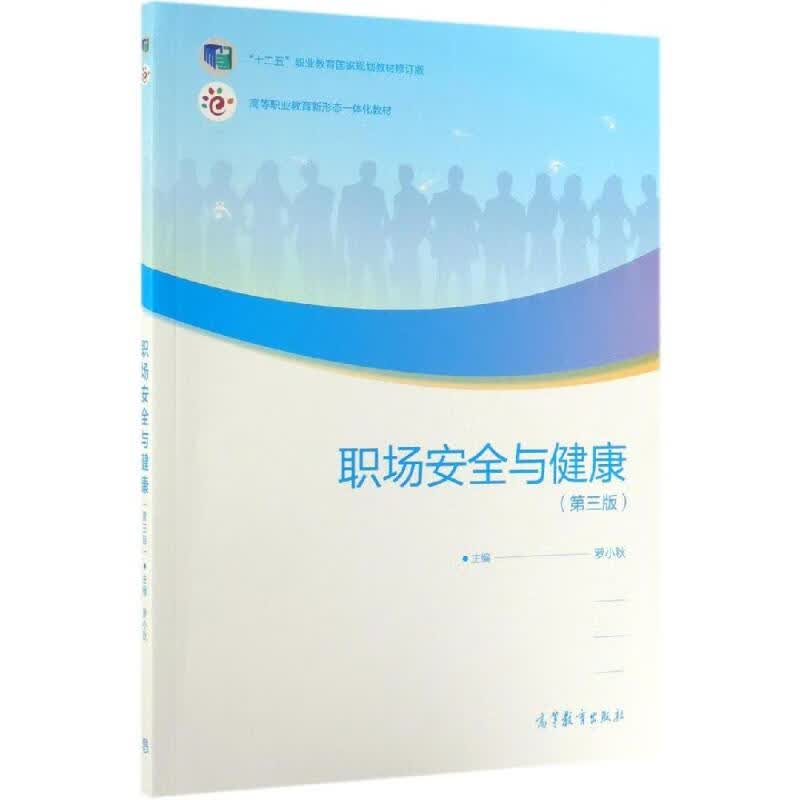 职场安全与健康(第3版)