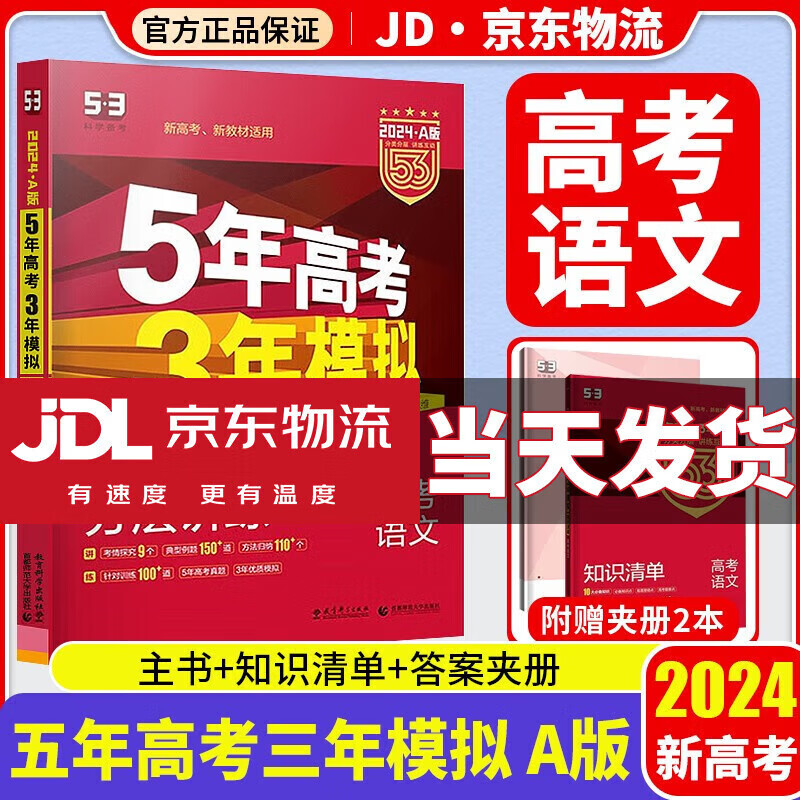 【新版-科目自选】五年高考三年模拟 五三高考 5年高考3年模拟 53高考 高中一二三轮高三复习资料辅导书 语文 新高考 A版
