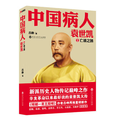 中国病人 袁世凯【特惠】