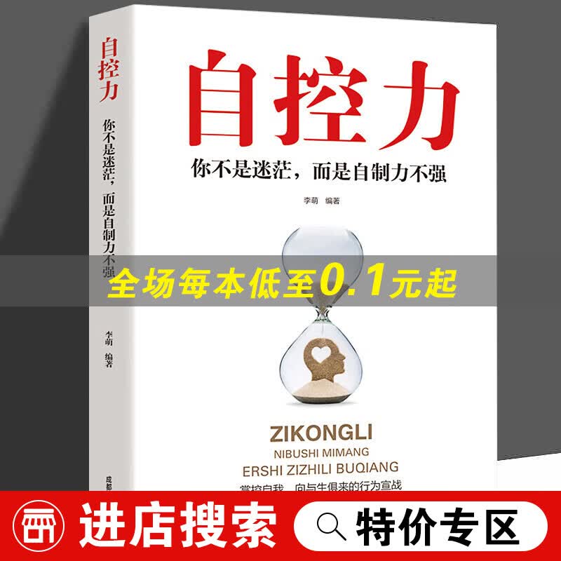 【特价专区】自控力你不是迷茫而是自制力不强励志学书籍抖音同款书排行榜青少年儿童成长励志书籍初高中生人