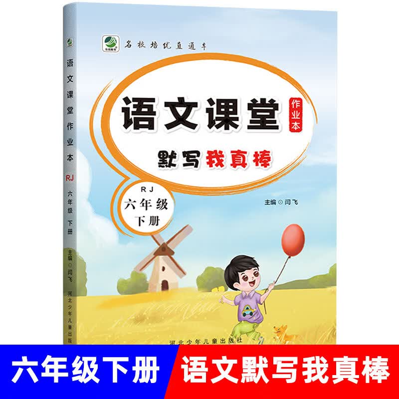 2023版二三年级上册下册语文默写我真棒3一1四4五5六6年级小学生2上学期教材同步练习册专项训练一课一练随堂 六年级下册】语文课堂同步 小学通用