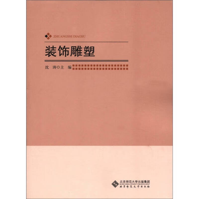 装饰雕塑9787303140572【精选】
