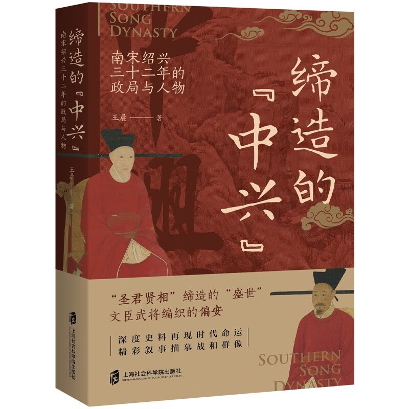 缔造的“中兴”南宋绍兴三十二年的政局与人物