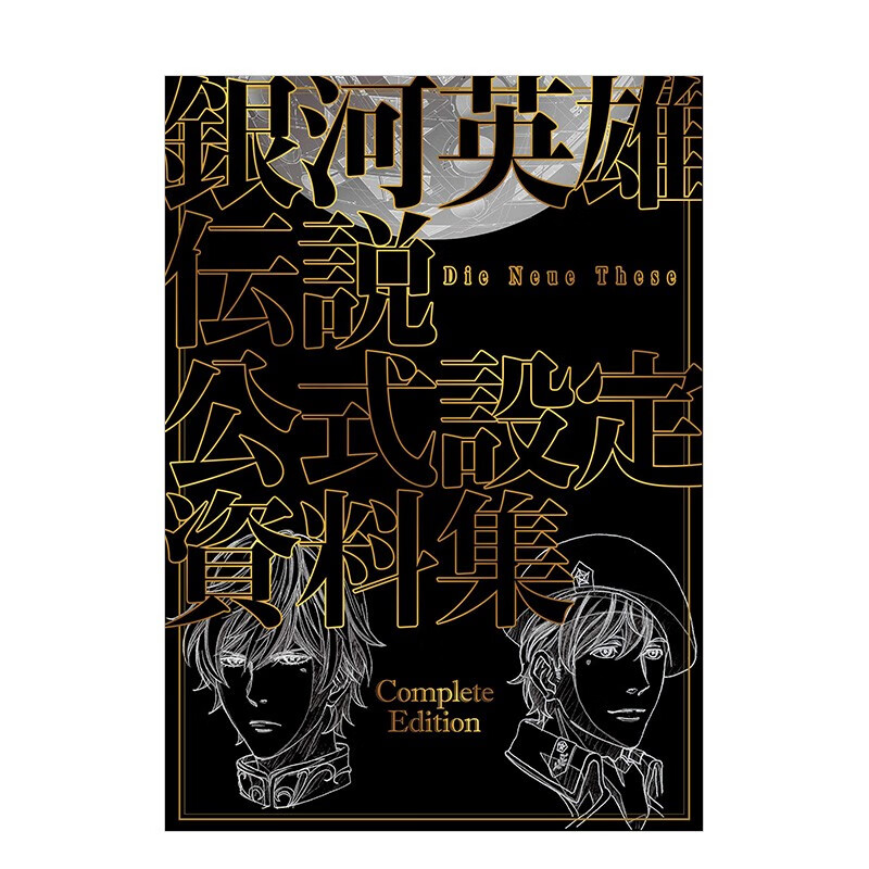 银河英雄传说：全新命题 官方设定资料集1 Die Neue These 日文原版进口动画设定集图书善本图书
