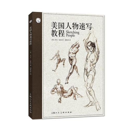 美国人物速写教程【好书】
