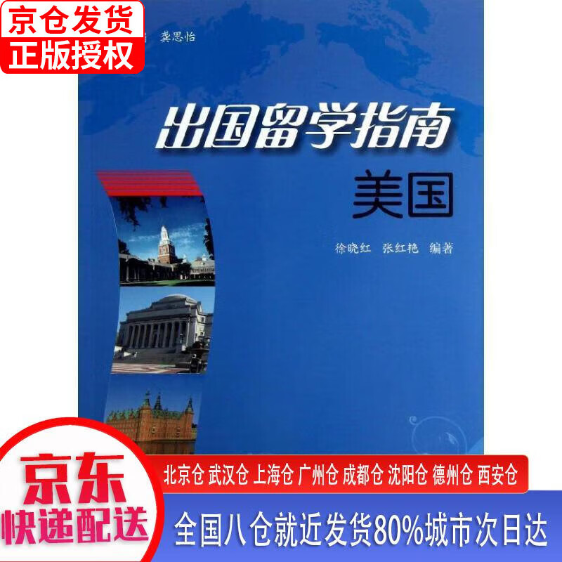【现货】出国留学指南：美国 徐晓红，张红艳 上海大学出版社