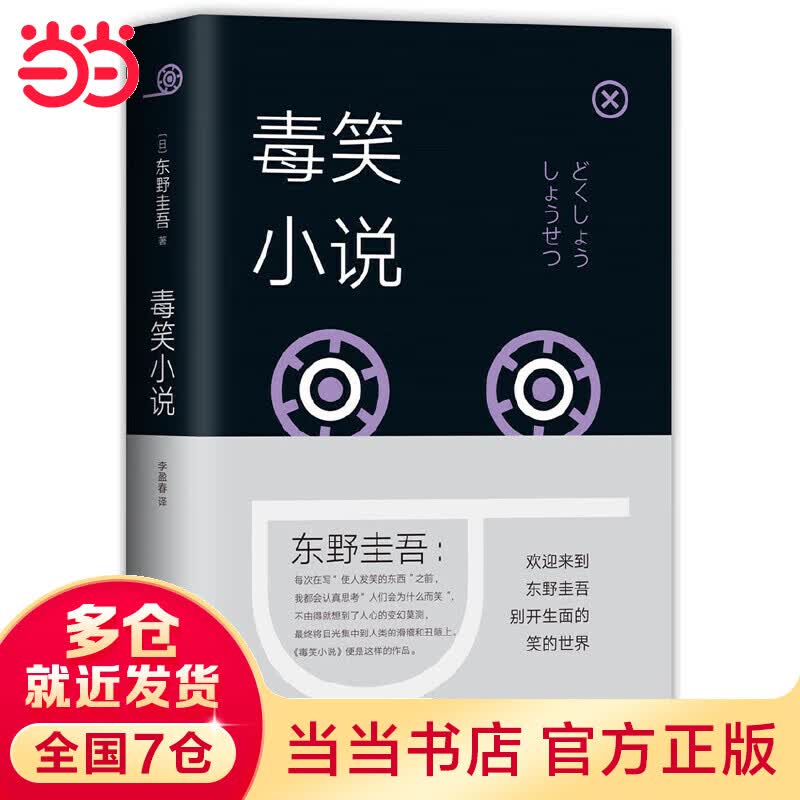 东野圭吾：毒笑（2018版）