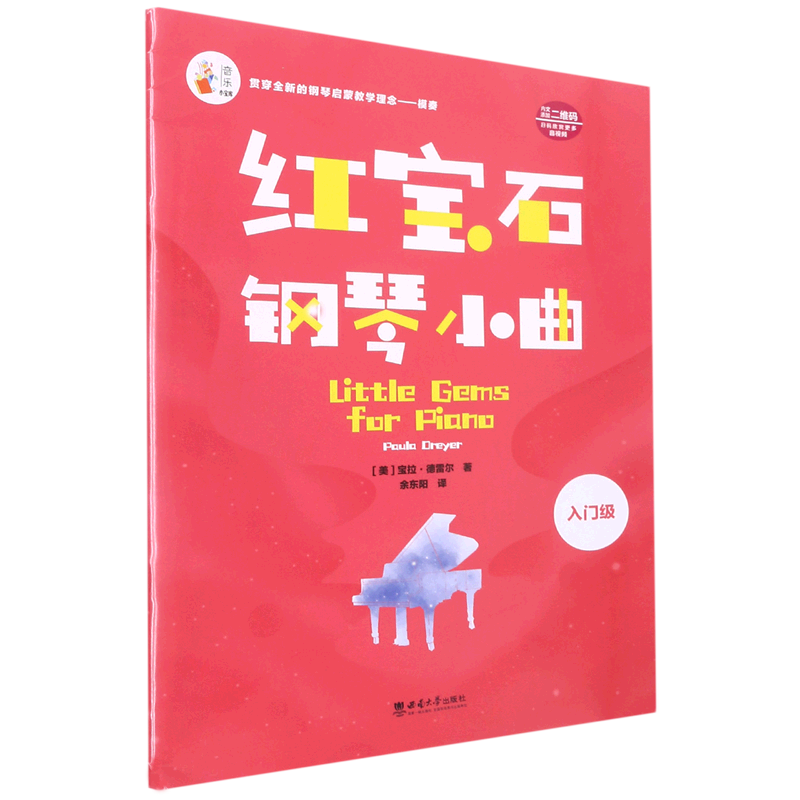 红宝石钢琴小曲(入门级)/音乐小宝库