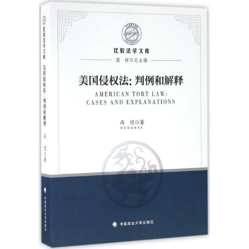 美国侵权法:判例和解释 冯恺 中国政法大学出版社