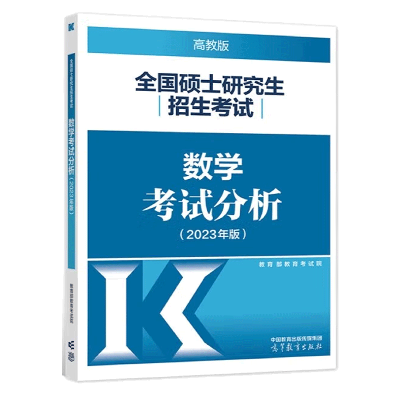 2023年全国硕士研究生招生考试数学考试分析 高教版考研数学分析 预售