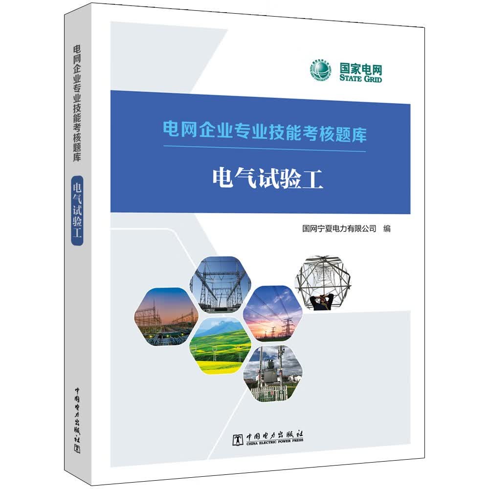电网企业专业技能考核题库——电气试验工