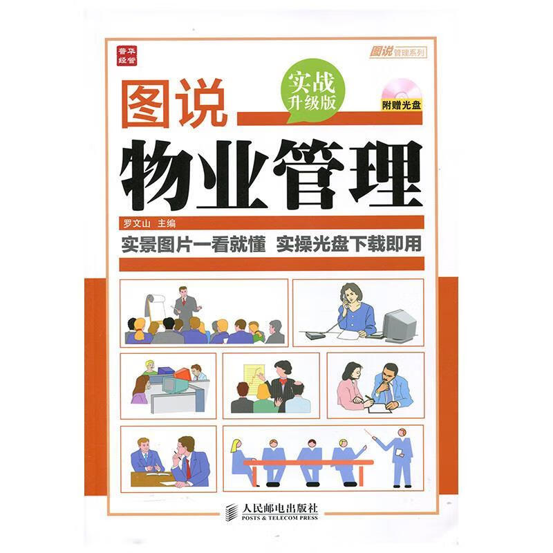 图说物业管理 罗文山 编