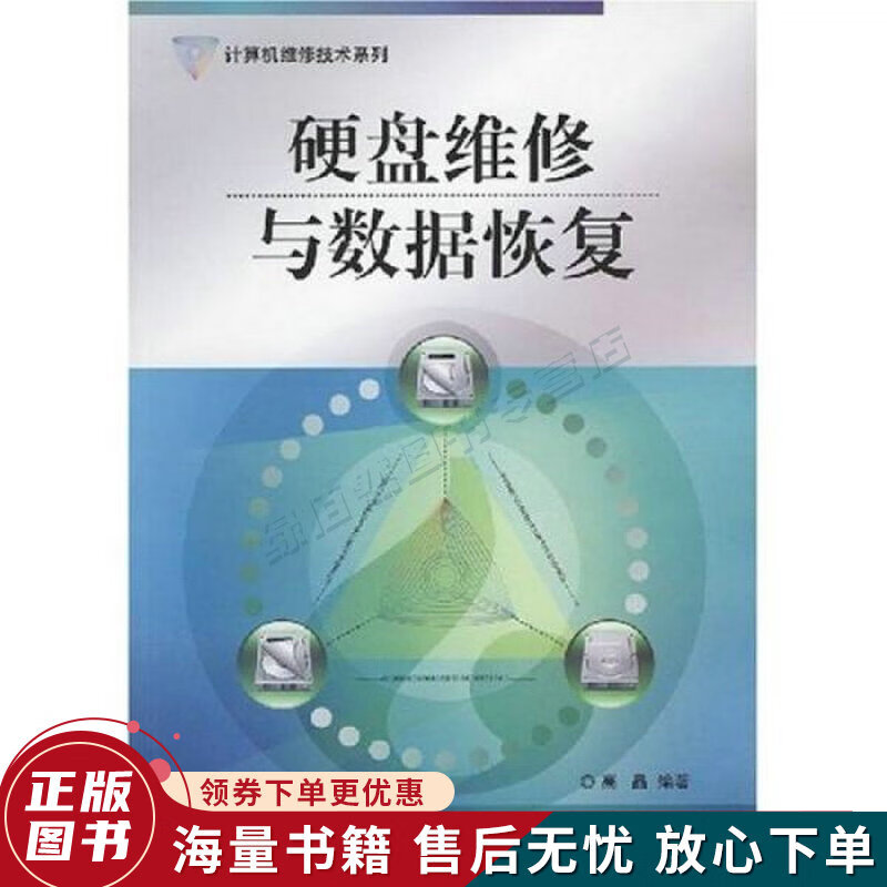 计算机维修技术系列：硬盘维修与数据恢复