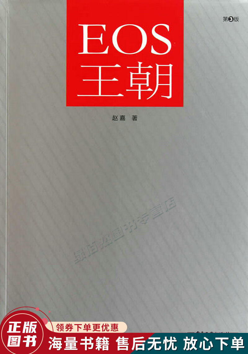 EOS王朝