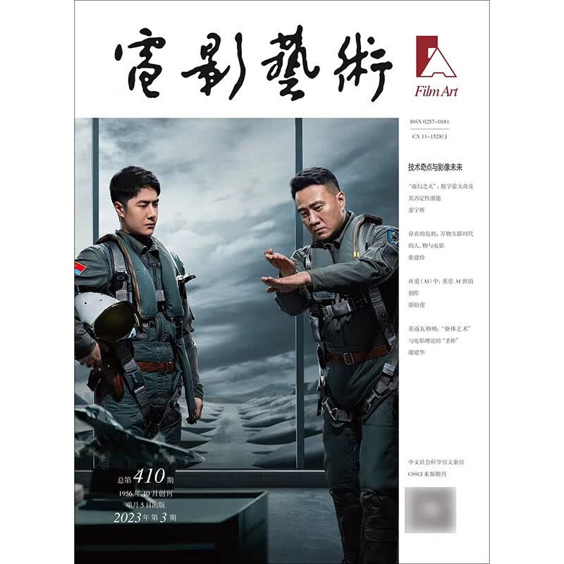 电影艺术杂志2023年第3期 封面 王一博 胡军 期刊杂志