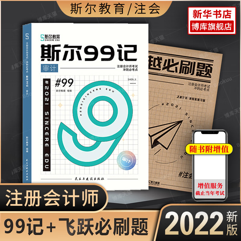 斯尔教育备考2023年注会审计99记+飞跃必刷题 注册会计审计cpa历年真题习题题库 配注册会计师轻松过关4轻四