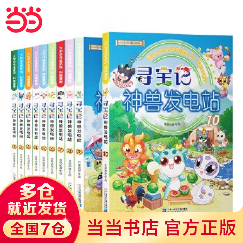 当当 童书 大中华寻宝记系列全套 （1-29册）非34册55册 寻宝记神兽发电站 寻宝记神兽小剧场(共6册 1-6 ）秦朝寻宝记 恐龙世界寻宝记123册 秦博士讲古 寻宝记神兽发电站（1-10