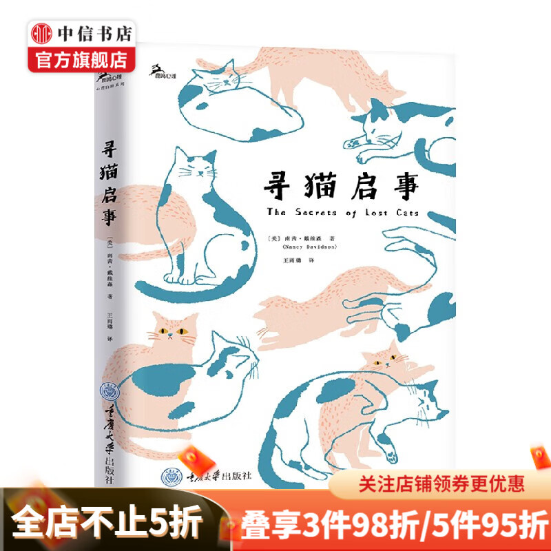 寻猫启事 南茜·戴维森 著 文学