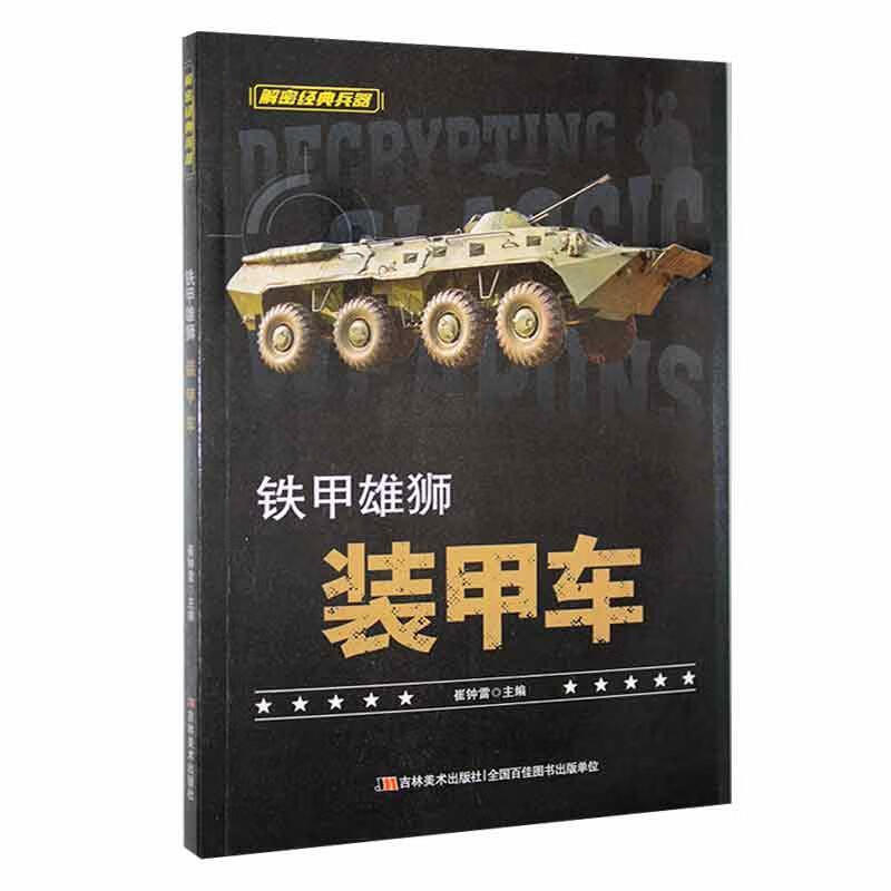 铁甲雄狮:装甲车政治/军事 图书