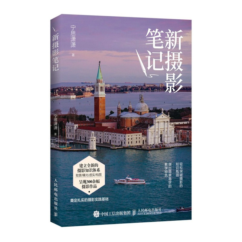2360 新摄影笔记宁思潇潇9787115564481